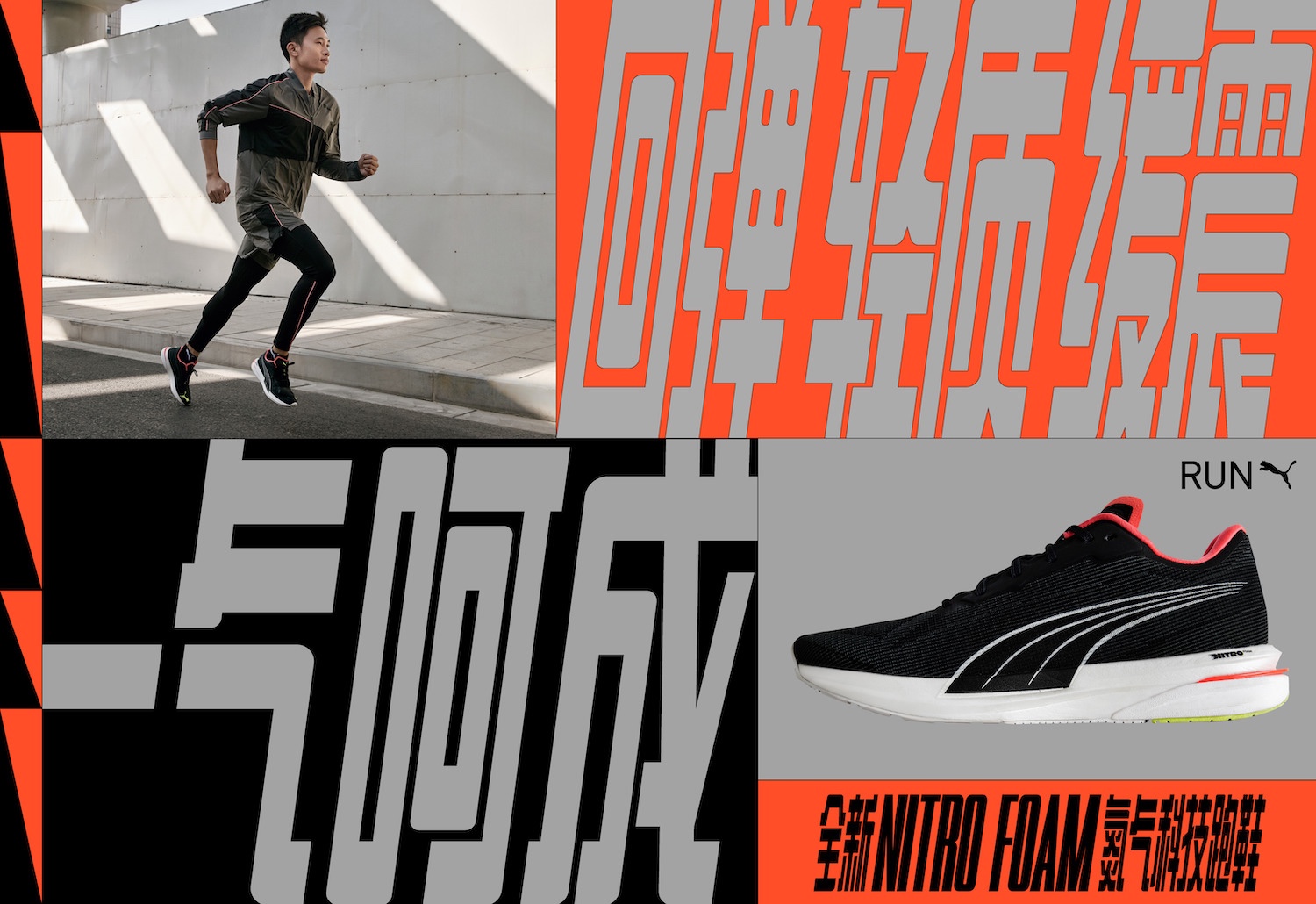 PUMA推出全新NITRO FOAM氮气科技跑鞋 - 球鞋 - 足球鞋足球装备门户_ENJOYZ足球装备网