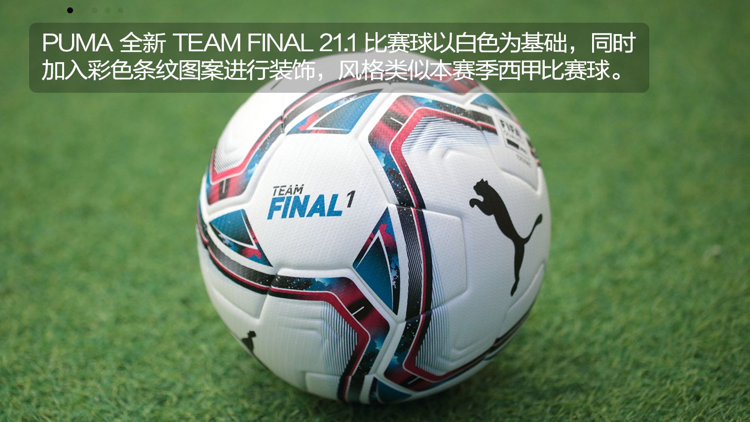 PUMA TEAM FINAL 21.1 比赛球 - 球衣赏析 - 足球鞋足球装备门户_ENJOYZ足球装备网