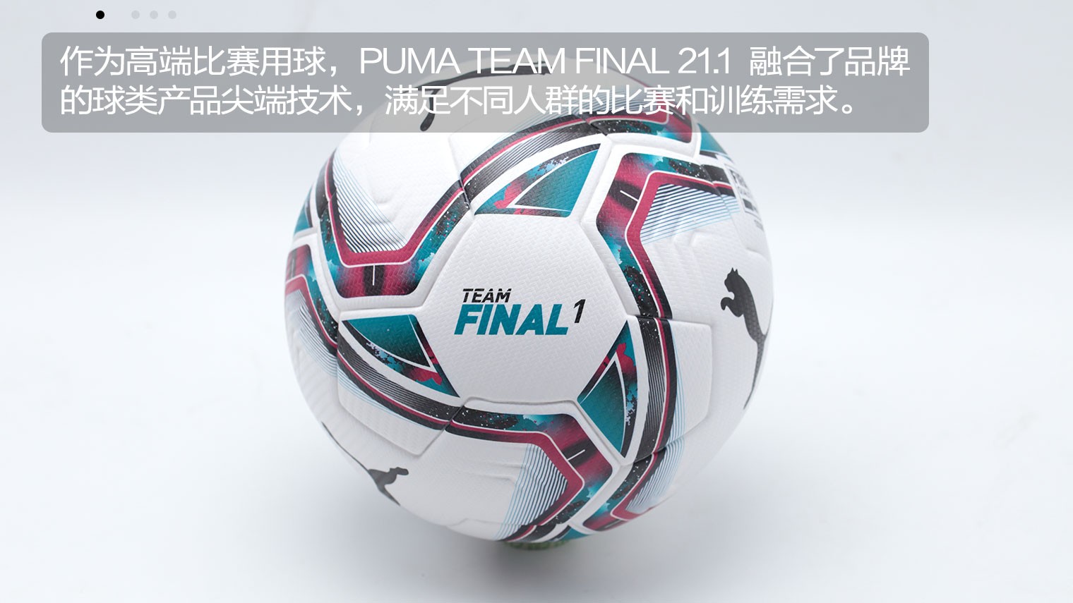 PUMA TEAM FINAL 21.1 比赛球 - 球衣赏析 - 足球鞋足球装备门户_ENJOYZ足球装备网