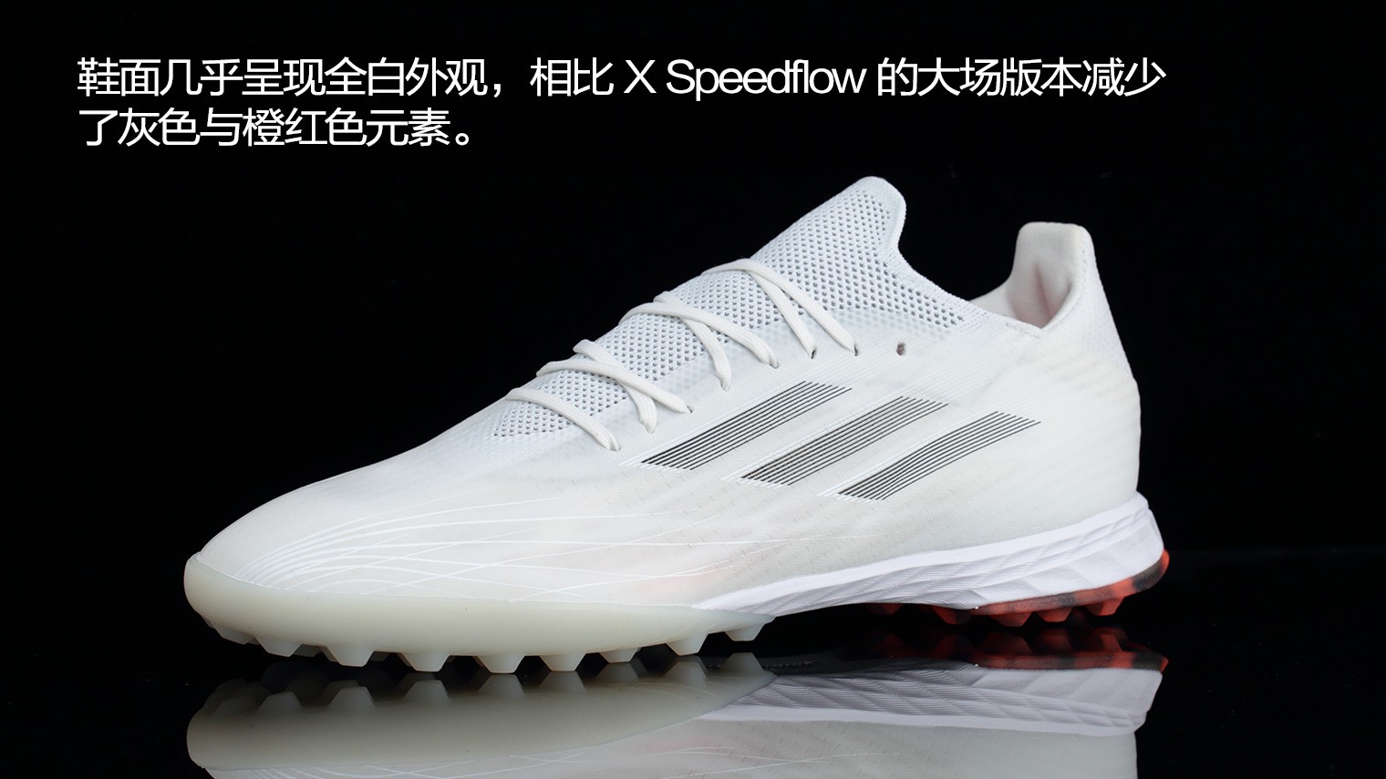 adidas X Speedflow.1 TF“White Spark”足球鞋 - 足球鞋美图_实拍图片 - 足球鞋足球装备门户_ENJOYZ ...