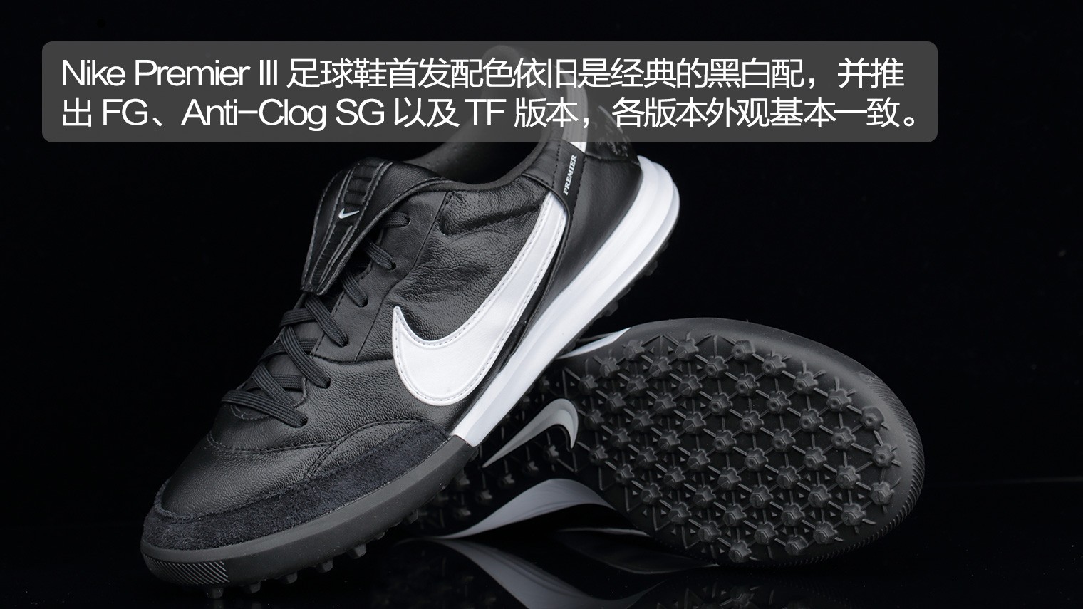 Nike Premier III TF 足球鞋 - 足球鞋美图_实拍图片 - 足球鞋足球装备门户_ENJOYZ足球装备网