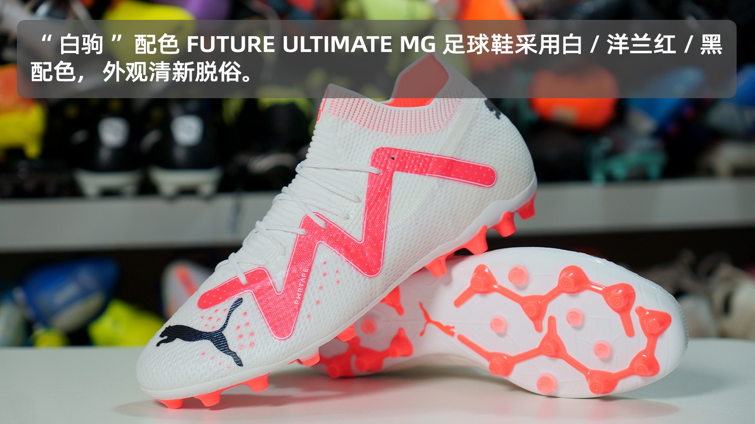 PUMA FUTURE ULTIMATE MG “Breakthrough Pack” - 足球鞋美图_实拍图片 - 足球鞋足球装备门户 ...